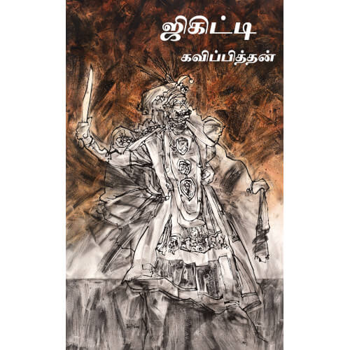 ஜிகிட்டி:கவிப்பித்தன் – Thadagam